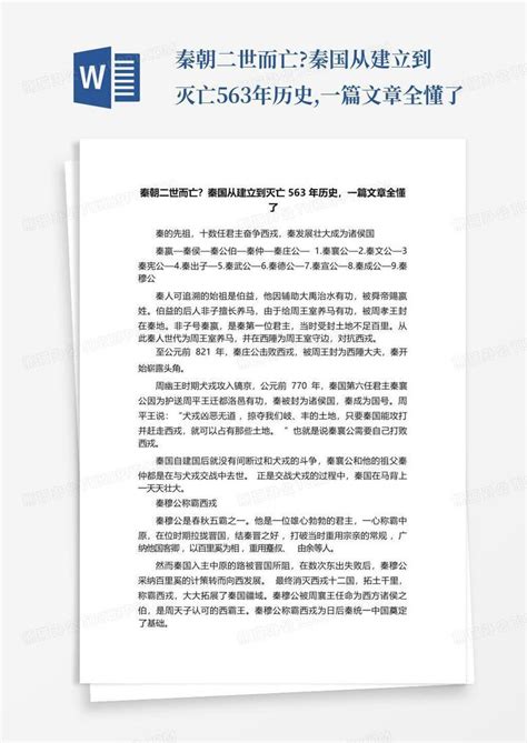 秦朝二世而亡 秦国从建立到灭亡563年历史 一篇文章全懂了 Word模板下载 编号qpenpyxp 熊猫办公