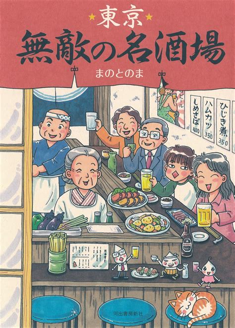 東京 無敵の名酒場 まのとのま 本 通販 Amazon