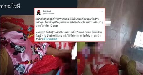พ่อเลี้ยงหื่น นอนช่วยตัวเอง ต่อหน้าลูก อนาถโพสต์ถามสุดทรามลงโซเชียล
