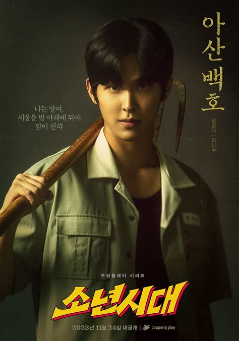 보도자료 쿠팡플레이 시리즈 소년시대 부여즈 임시완 이선빈 이시우 강혜원 4인 4색 캐릭터 포스터 공개 쿠팡 뉴스룸