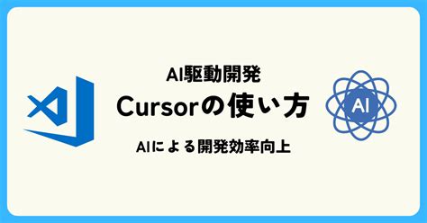 Cursor で始める Ai 駆動開発 開発生産性の向上 86note