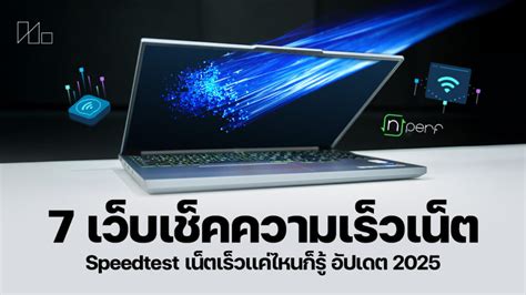 รวมเว็บไซต์เช็คความเร็วเน็ต ทดสอบง่ายๆ ใน 1 คลิก อัปเดต 2023