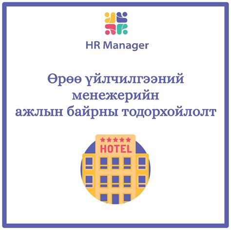 Өрөө үйлчилгээний менежер Hrmanager