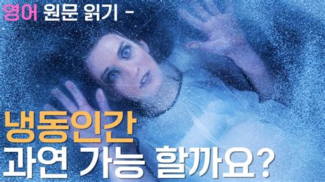 인체 냉동 보존을 위한 꿈과 그 진실 1부 영어 원문으로 공부하기 Youtube