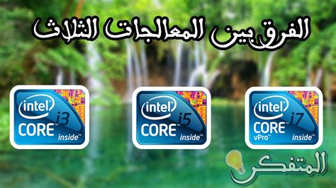 ما هو الفرق بين المعالجات Core I3 Core I5 Core I7 المتفكر دروس و اخبار تقنية