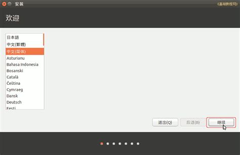 分享 Ubuntu 安装基础教程 图文 Ubuntu中文论坛
