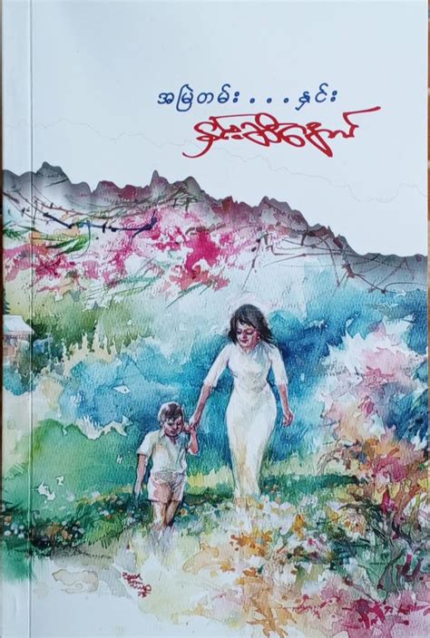 Jo နှင်းဆီအောင် ၏ ပထမခြေလှမ်း အမြဲတမ်းနှင်း