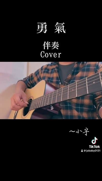 勇氣張震嶽 木吉他伴奏cover Youtube