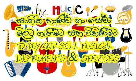 සංගීත භාණ්ඩ හා සේවා මිලට ගැනීමට සහ විකිණීමට