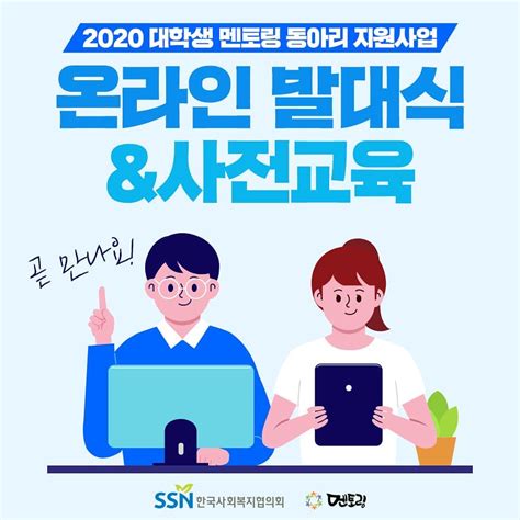 보건복지부 휴먼네트워크 💻📡📣 기다리고 기다리던 대학생 멘토링 동아리 지원사업 발대식 소식입니다 지난 5월 29일에 예정되었던 발대식이 수도권 지역 방역 강화로