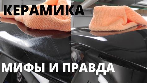 Керамическое покрытие/ Для чего оно нужно/ Мифы и правда - YouTube