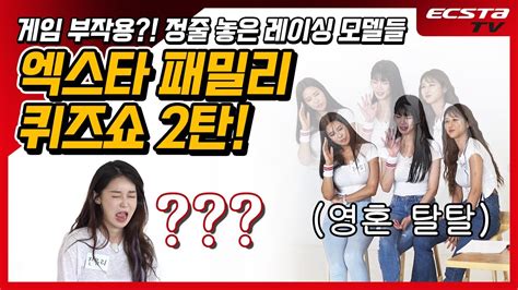 게임 지옥에 갇힌 레이싱 모델 6명 → ★대환장 파티★ 엑스타 패밀리 퀴즈쇼 Ep2 Youtube