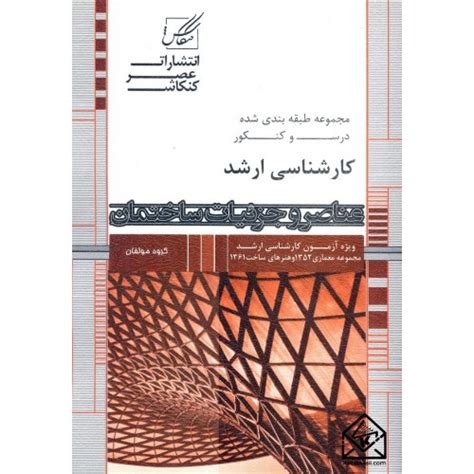 کتاب عناصر و جزئیات ساختمان گروه مولفان عصرکنکاش