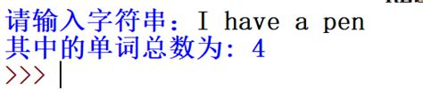 统计所输入字符串中单词的个数，单词之间用空格分割。统计所输入字符串中单词的个数单词中用空格间隔 Csdn博客