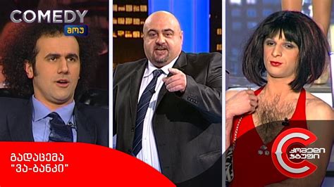 კომედი შოუ ვა ბანკი Youtube