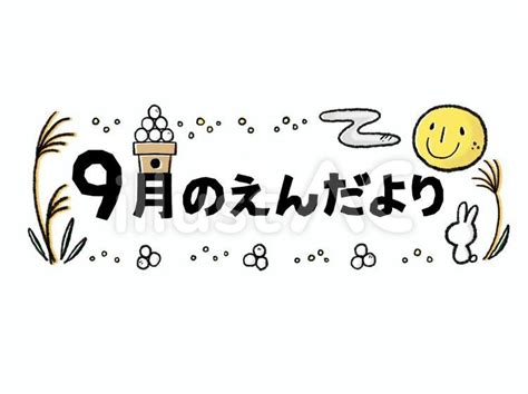 9月のえんだよりイラスト No 22997496無料イラストフリー素材ならイラストAC