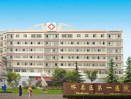 怀柔区第一医院 360百科