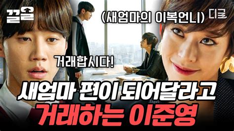새엄마 이요원의 이복 언니 정애연에게 거래를 제안한 이준영 쓸모없는 아들이 될 테니 새엄마의 편이 되어주세요 부암동복수자들 ZUM TV