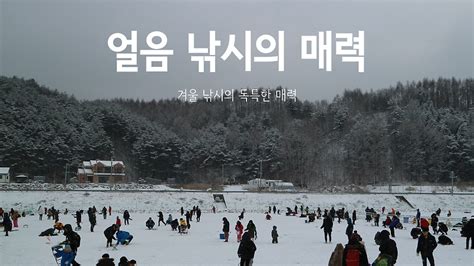 겨울 낚시의 조용한 매력과 얼음 낚시의 즐거움
