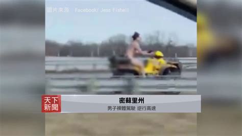 密蘇里州 男子裸體駕駛 逆行高速 Naked man on ATV leads police on chase YouTube