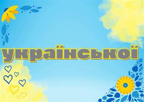 Матеріал 27 жовтня День української писемності та мови Виховна робота