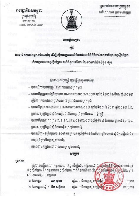Breaking News ៖ ក្តៅហើយ ក្រសួងមហាផ្ទៃ បង្កើតគណៈកម្មការចំពោះកិច្ច ដើម្បីស្រាវជ្រាវ ស៊ើបអង្កេត