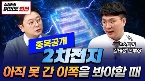 2차전지 아직 못 간 이쪽을 봐야할 때 I 김태성 E스토리 본부장 I 이정민 투자전략 본부장 I E스토리 I 여의도 외전
