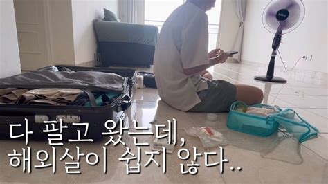 Sub Vlog 다 팔았는데 이민포기 한국으로 다시 가는 이유 미니멀라이프 Youtube