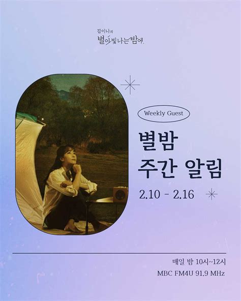 김이나의 별이 빛나는 밤에 🦉별밤 주간 알림⛧ﾟ₊ 🗓️1 20 월 ~ 1 26 일 별밤과 함께하는 분들입니다