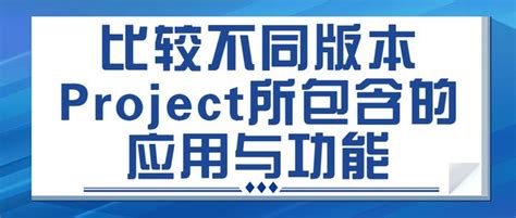 比较不同版本project所包含的应用与功能 知乎