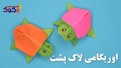 اوریگامی لاک پشت آموزش ساخت اوریگامی لاک پشت کاردستی لاک پشت Youtube