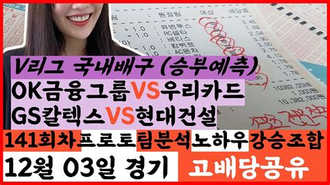 🌷스포츠분석 적중왕🌷 12월 03일 프로토 승부식 141회차 배구분석 Kovo V리그 스포츠토토 토토분석 배트맨토토 남자배구 여자배구 배구픽 Youtube
