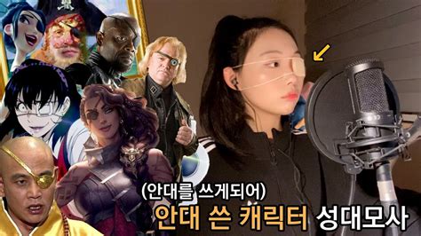 장르 파괴 안대 쓴 캐릭터들 모사🖤 한국어 영어 일본어 Youtube