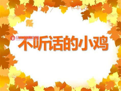 小班综合课件PPT不听话的小鸡PPT课件音频图片 幼儿园课件网