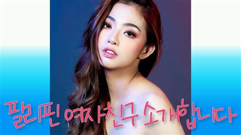 [필리핀 미녀] 필리핀 미녀 여자 친구소개합니다 162번째 필리핀 필리핀미녀 여친 여자친구 미스필리핀 필리핀모델 라이브