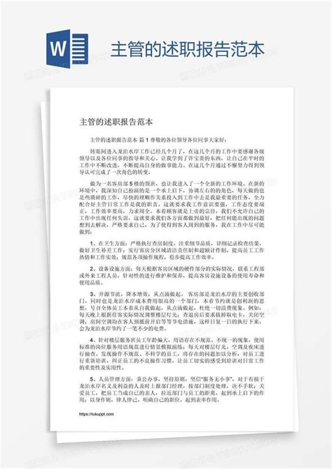 主管的述职报告范本模板下载 主管 图客巴巴