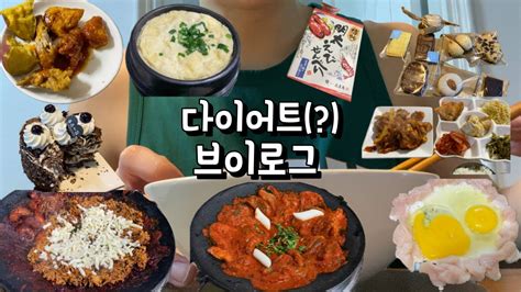 Vlog 다 찍고보니 다이어트가 아닌듯한 브이로그🤔 I 최대한 건강하게 살빼기 Youtube