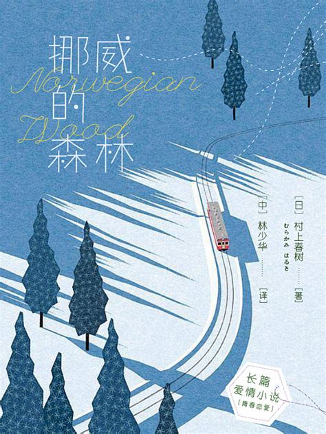 挪威的森林 村上春树作品 嬴鱼 十月封面练习 原创