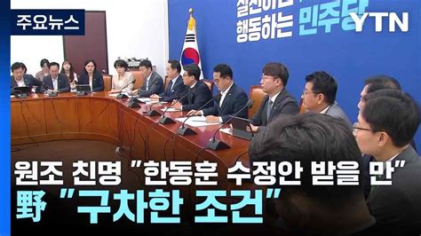 원조 친명 한동훈 수정안 받을 만野 구차한 조건 Ytn Youtube