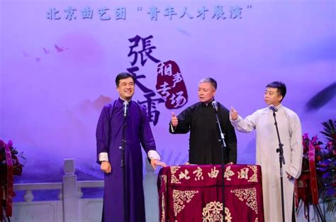 京演集团人才演出季之《张天雷相声专场》在京演·民族文化宫大剧院精彩上演