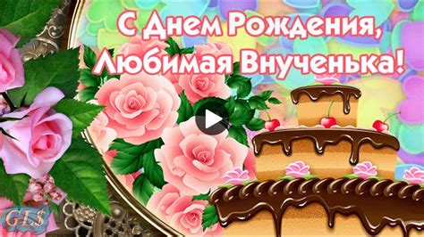 С Днем Рождения Внученька Красивое поздравление от бабушки на День рождения лучшая видео