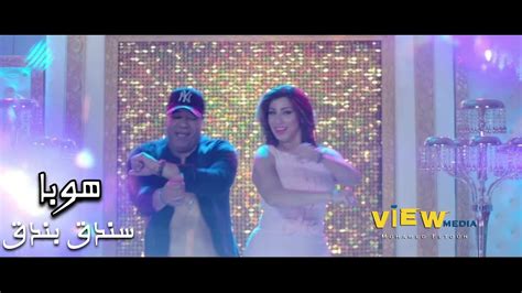 اغنية سندق بندق المطرب هوبا Youtube