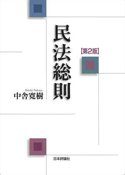 民法総則 第2版 Business Lawyers Library