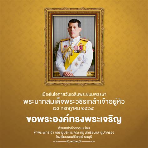 เนื่องในโอกาสวันเฉลิมพระชนมพร โรงเรียนเซนต์ปีเตอร์ ธนบุรี