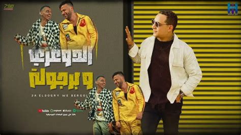 ريمكس ع الدوغري وبرجولهع الدوغري انا تعبانرضا البحراويمحمد امام