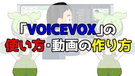 VOICEVOXの使い方動画の作り方 デジタル大将軍