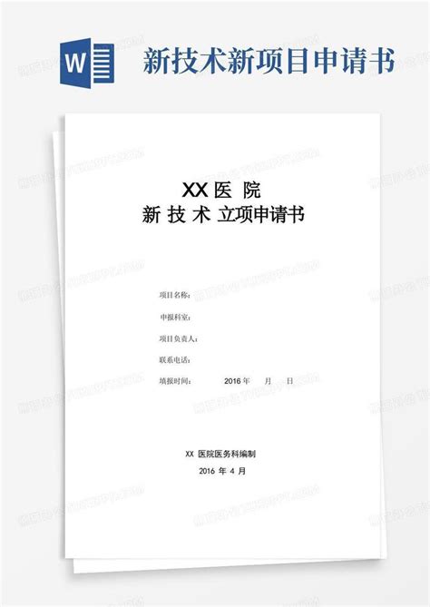 好用的新技术立项申请书Word模板下载 编号qjzdgeyq 熊猫办公