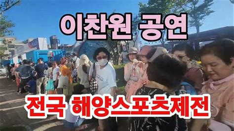 이찬원 공연 팬님들 줄서서 입장대기중 전국 해양스포츠제전 Youtube