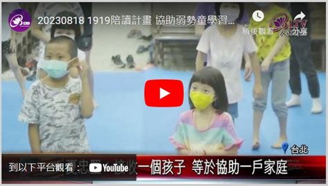 1919陪讀計畫 協助弱勢童學習成長發展人間衛視最新消息中華基督教救助協會