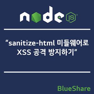 Node js에서 sanitize html 미들웨어로 XSS 공격 방지하기